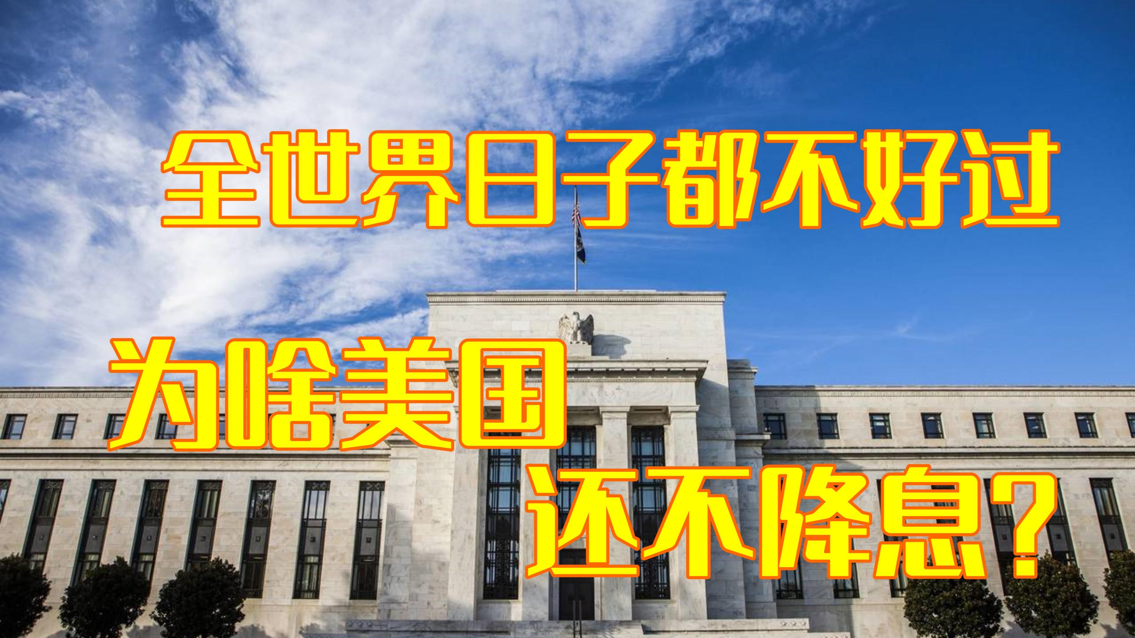 全世界日子都不好过,为什么美国还不降息? 双方棘手的社会问题能解决...