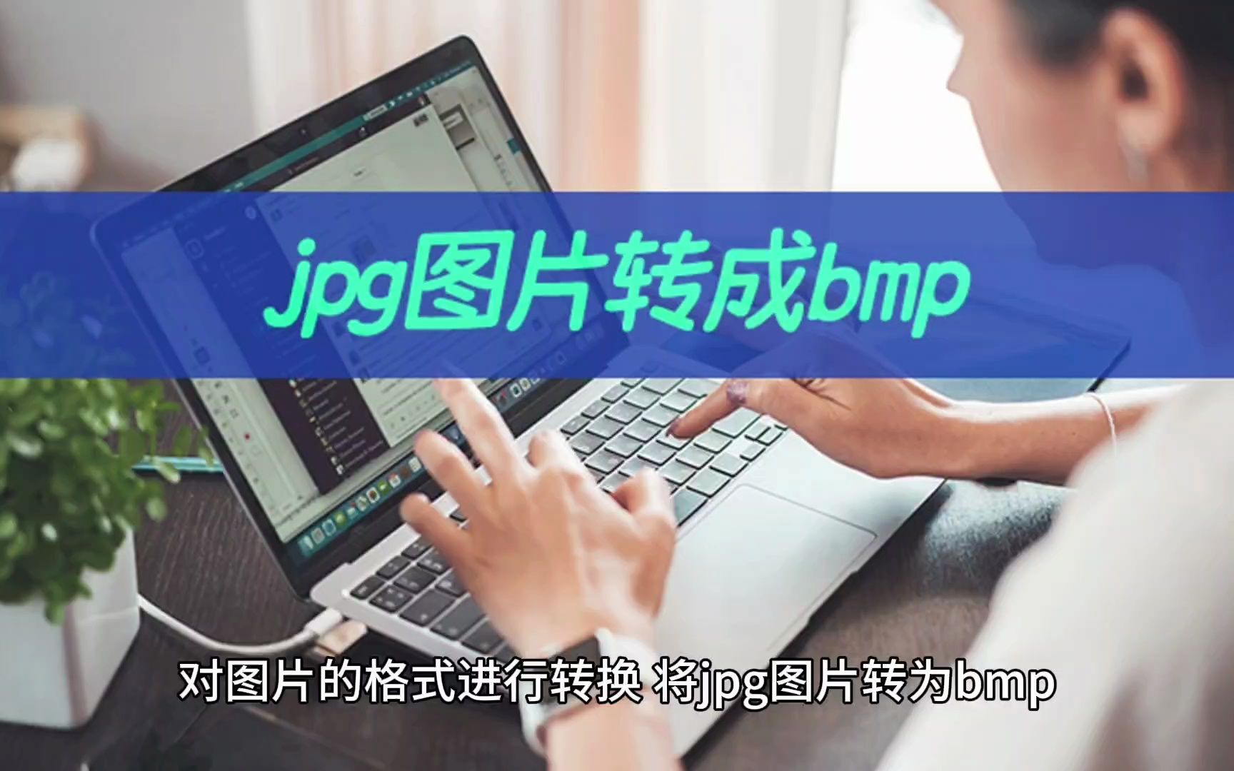 jpg图片怎么转成bmp?图片格式转换几步完成