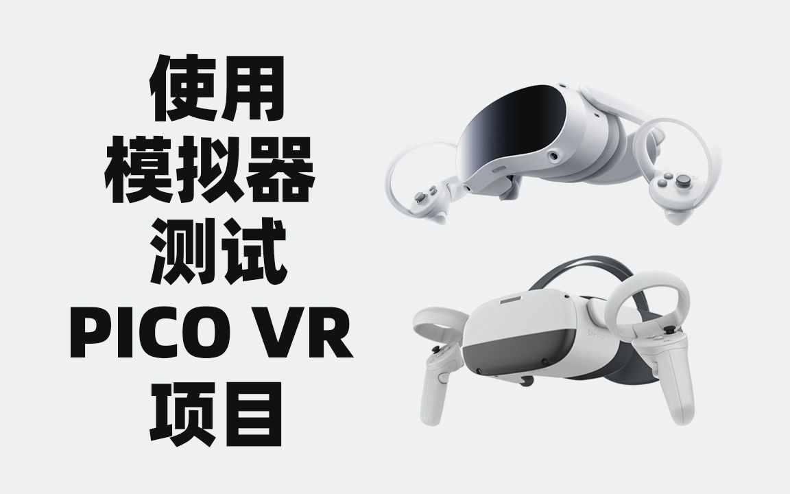 使用模拟器测试 PICO VR 项目