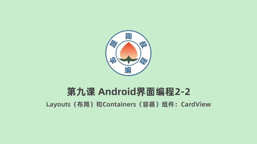 《零基础学习Android开发》第九课 Android界面编程2-2