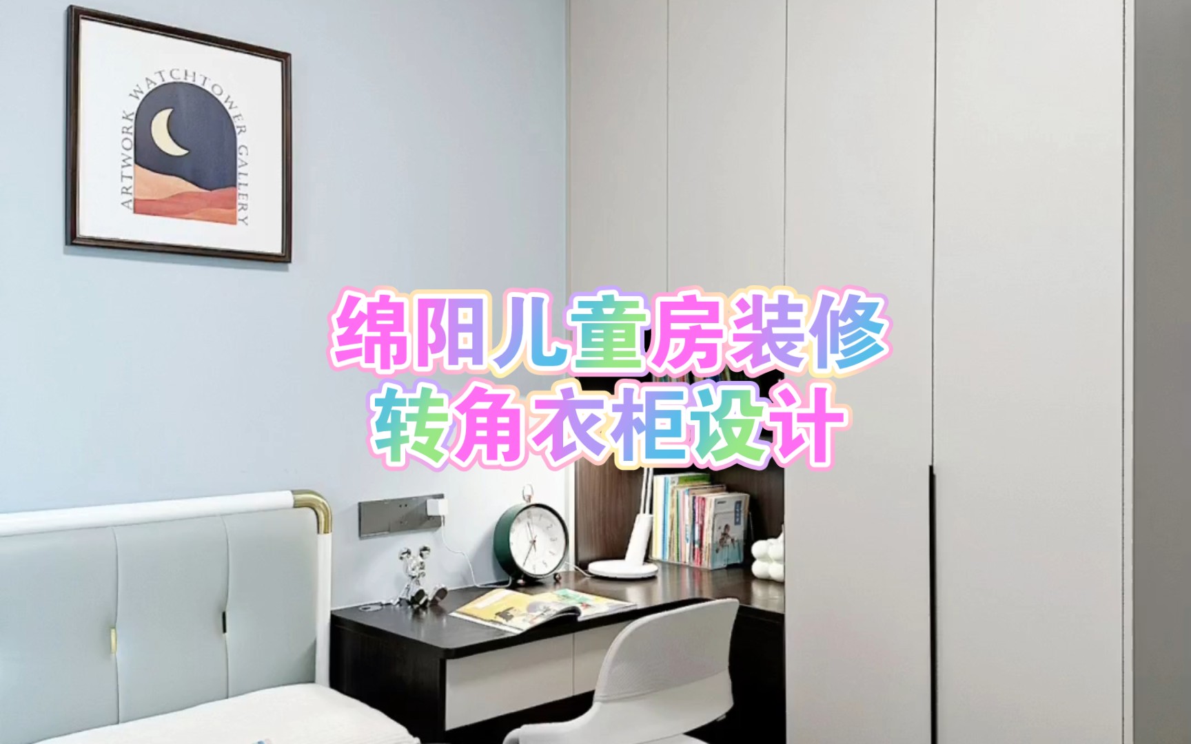 绵阳儿童房装修#,转角书桌衣柜设计不输榻榻米不到9平米的房间,做了...