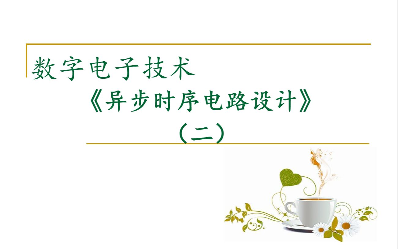 【数字电路】异步时序电路设计(二)十进制减法计数器