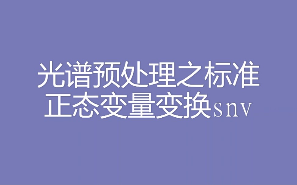 光谱预处理之标准正态变量变换snv