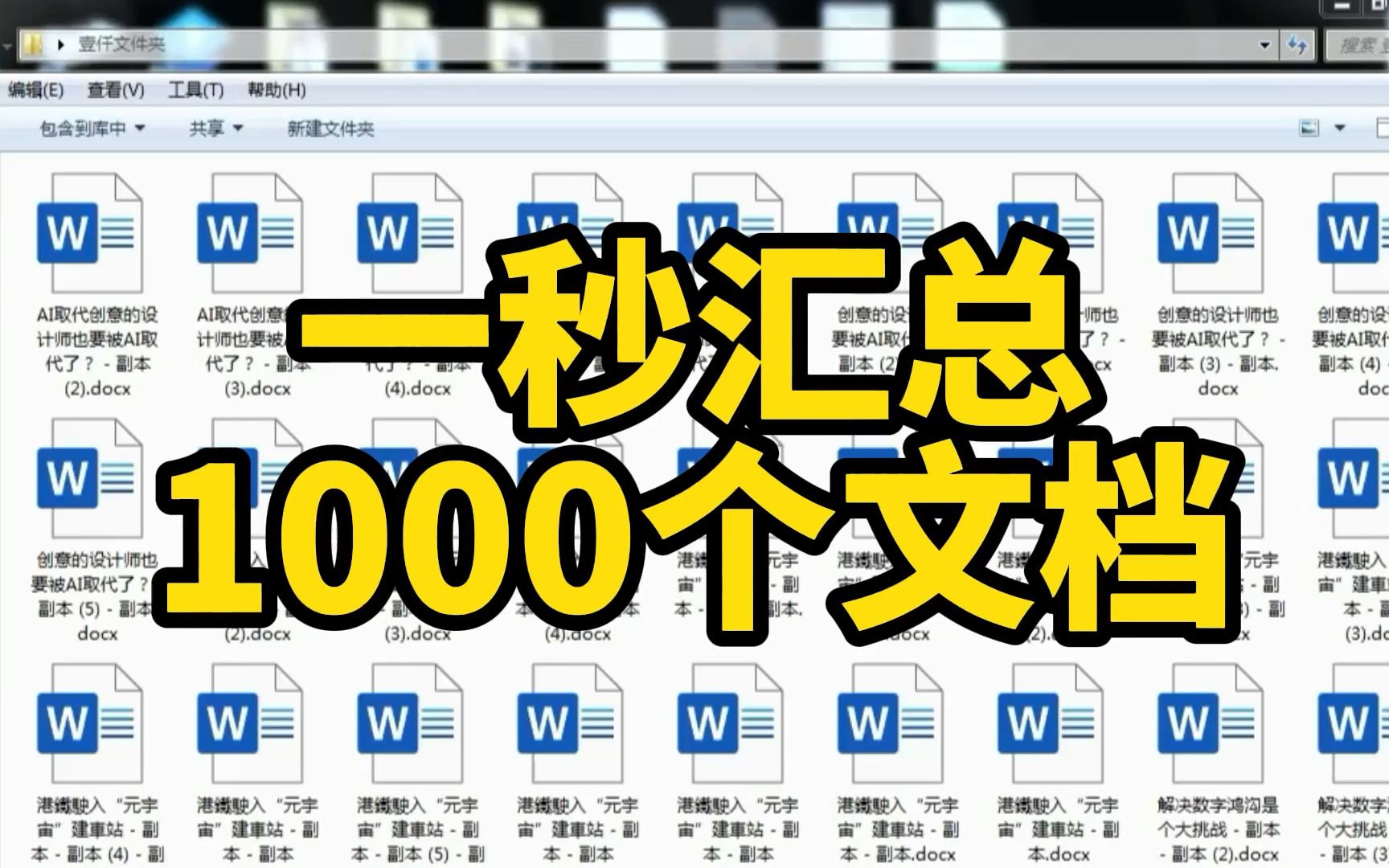 如何一秒快速汇总复制1000个word文档的内容?