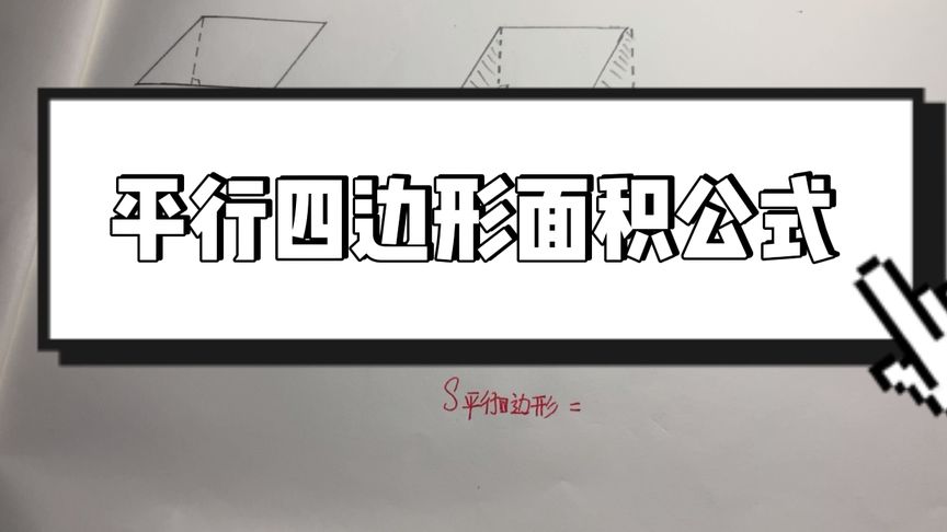 小学数学五年级上知识点—平行四边形面积公式推导过程