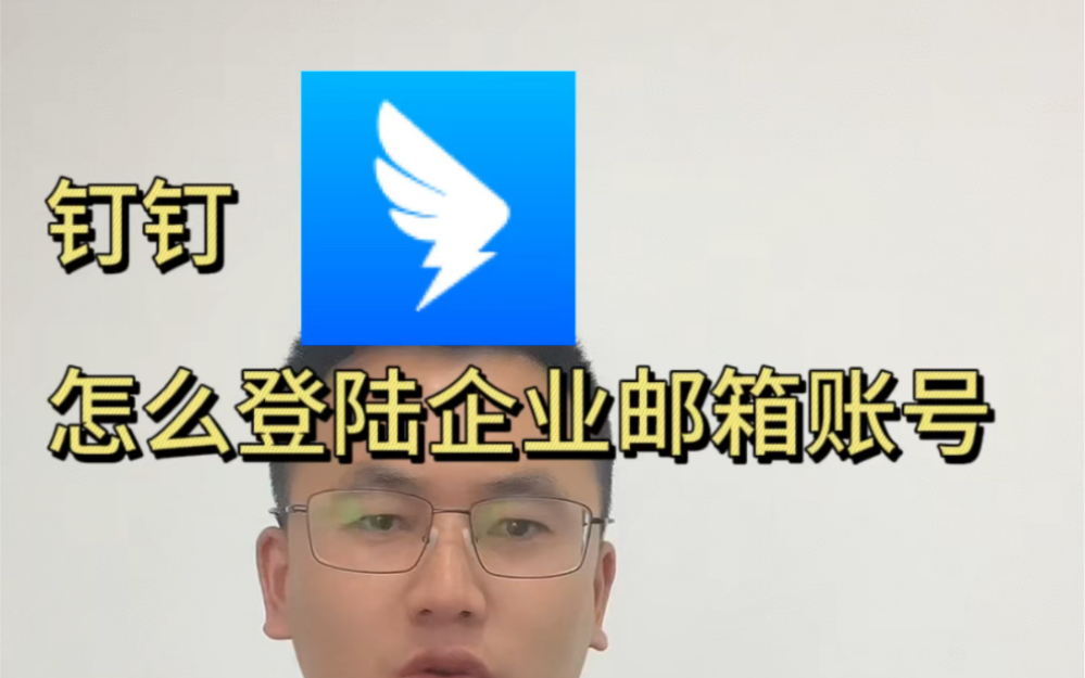 2分钟,教你在钉钉登陆自己的企业邮箱
