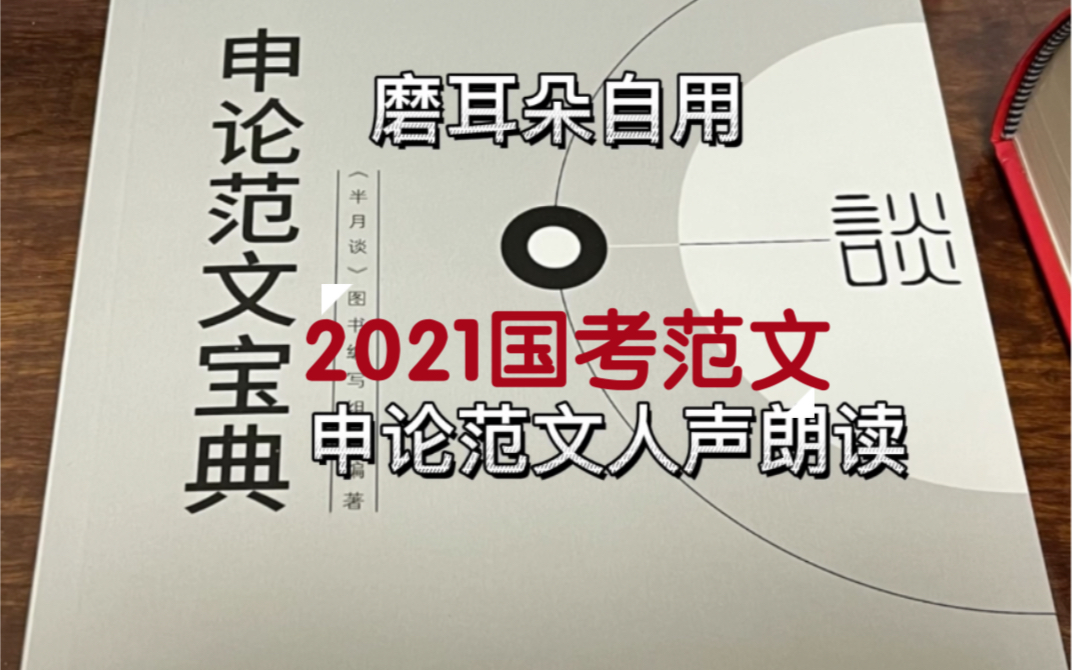 【考公申论】2021年国考申论范文朗读第16天/提升社会治理效能