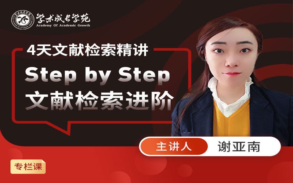 《4天文献检索精讲:Step by Step 文献检索进阶》系列课程 DAY 3 助你...