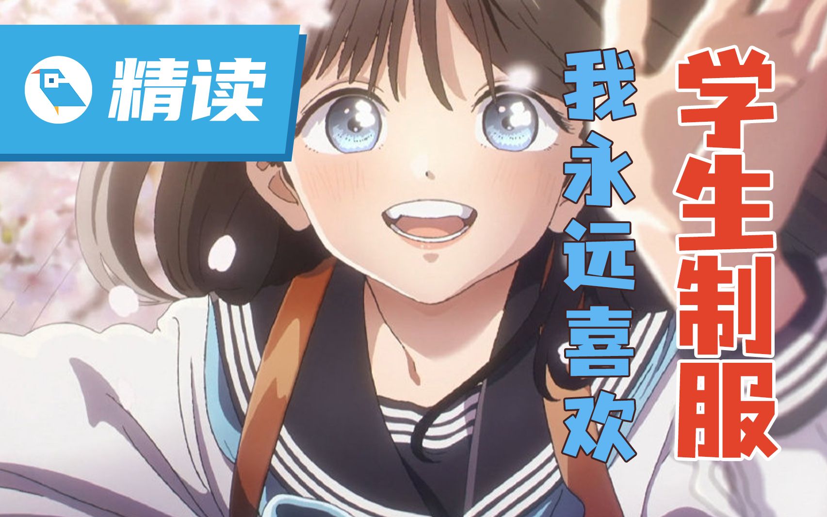 【学术趴·精读】️㊙️学生制服下,藏着日本动画“蛊惑人心”的法宝