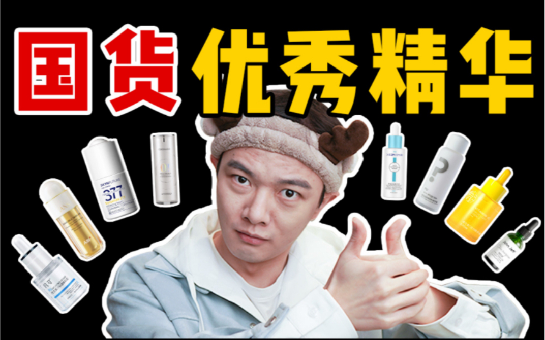 全员能打!八款国货功效精华实测!属实牛!【国货测评】