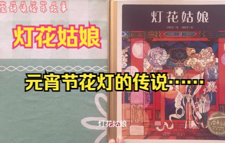 灯花姑娘-一个关于元宵节花灯来历的传说故事!赏花灯,吃元宵!