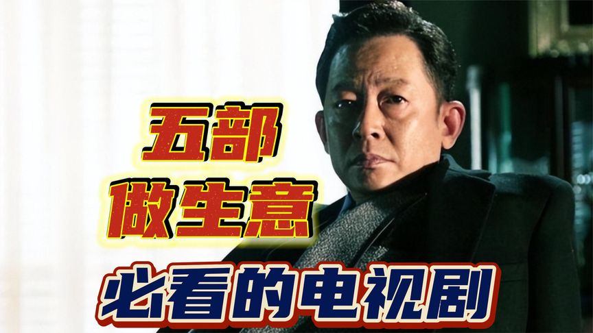 经商都要看的五部商战剧,每一部都值得细细品味,你最看好哪一部