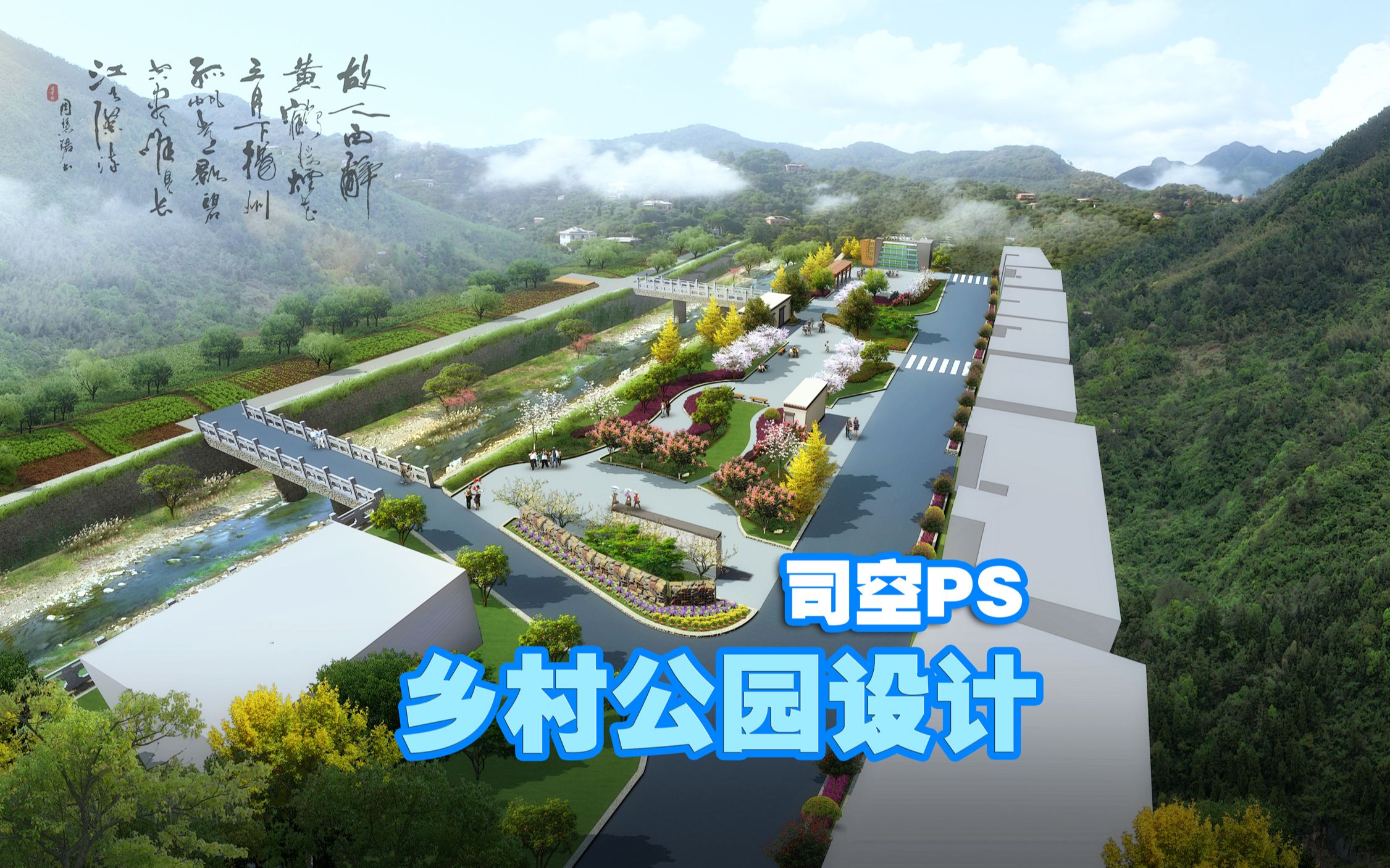【司空侠PS教程】新农村小公园改造景观设计山体美化效果鸟瞰图