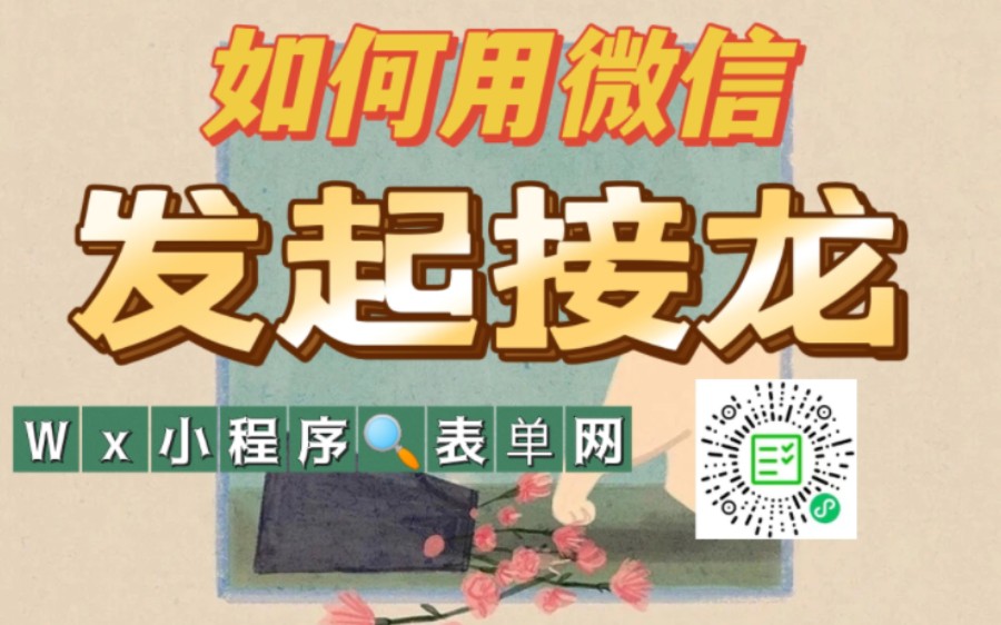 如何使用微信发起接龙