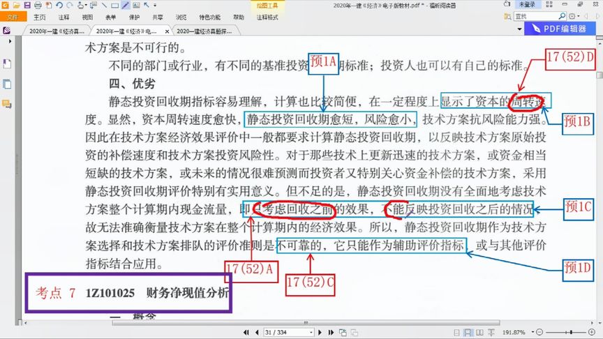 TW2020一建经济真题探索大揭秘(考点07投资回收期和财务净现值)