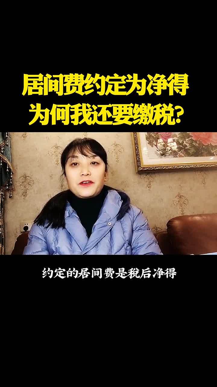 居间费约定为净得,为何我还要缴税法律新知播