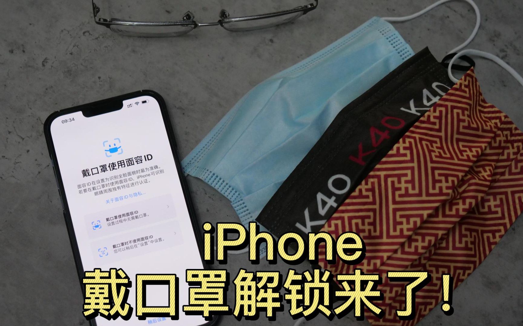 iOS15.4推送更新:支持戴口罩解锁手机,今年iPhone最实用系统功能?