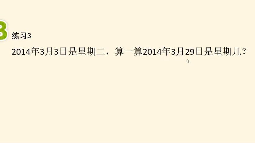 三年级数学算星期几 学霸都懵的课内易错题 明白4步骤 再难都不怕