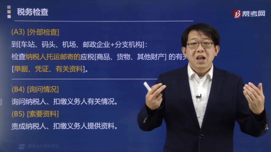 帮考网初级会计考试郑晓博老师带你速记税务检查包括哪些检查?