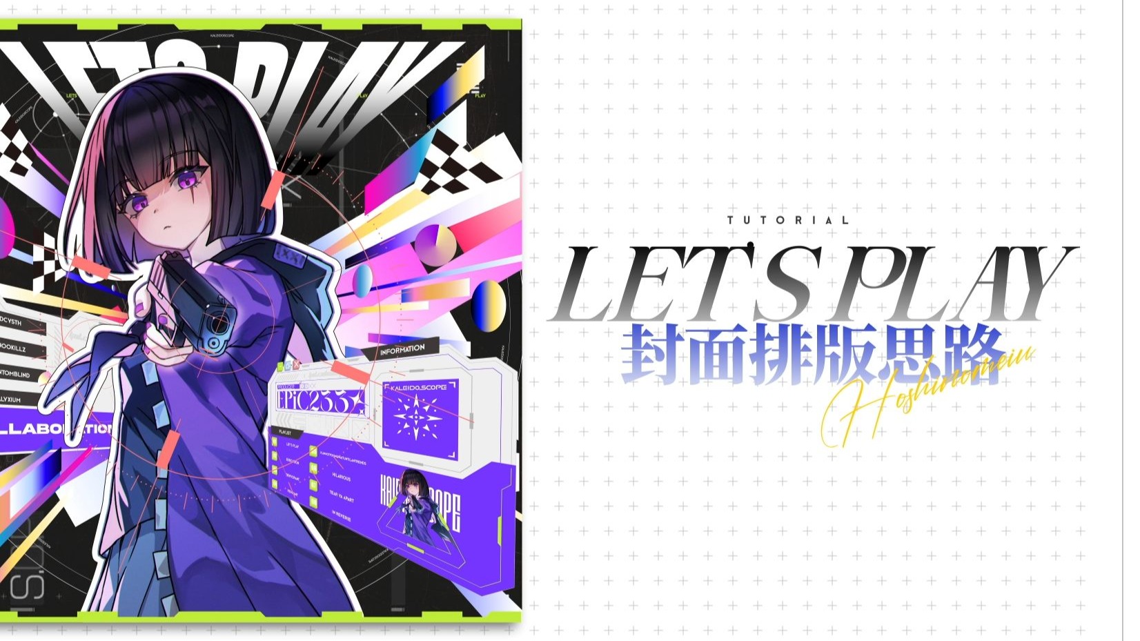 【排版思路】Let's Play的封面制作流程分解