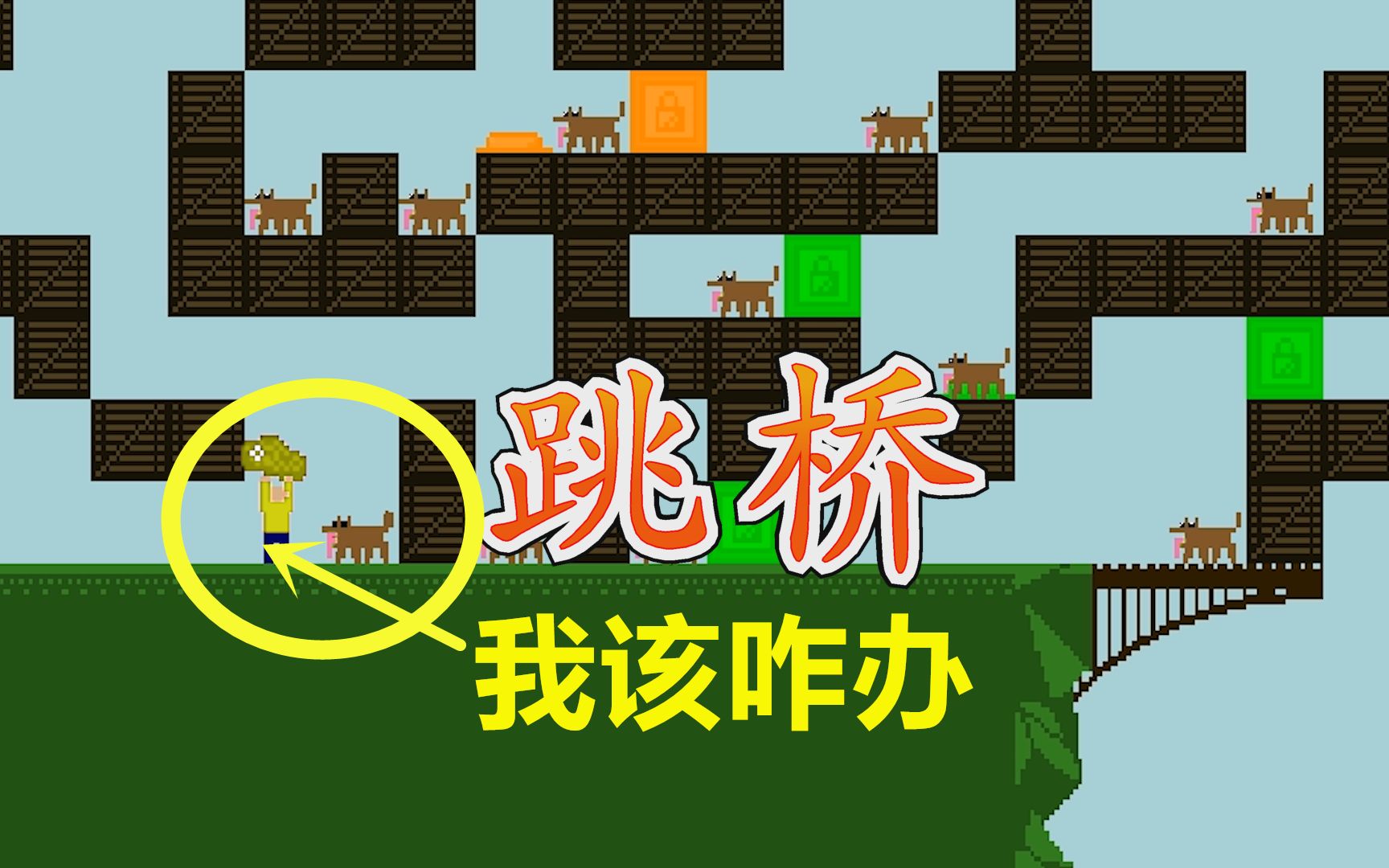 魔性跳桥游戏:求求你让我过去吧,跳个桥怎么就那么难啊?