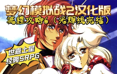 【梦幻模拟战】世嘉土星SRPG游戏《梦幻模拟战2汉化版》流程攻略6...