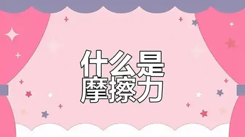摩擦力的产生与条件