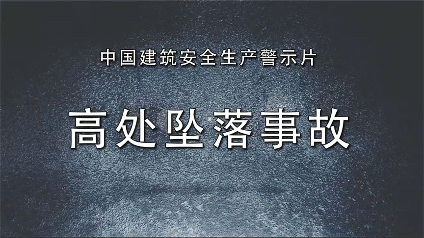 建筑行业安全生产-高空坠落事故案例