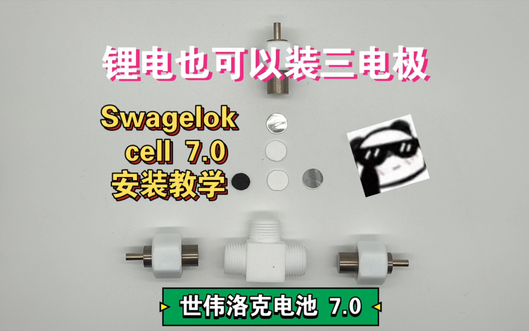 锂电,钠电也可以测三电极,一分钟内教会Swagelok cell 7.0安装教学,...