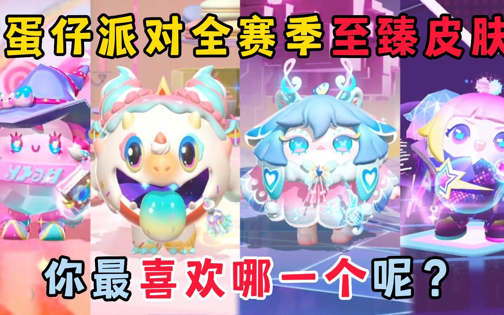 蛋仔派对:蛋仔派对全赛季至臻皮肤,你最喜欢哪一个呢?_手机游戏热门...