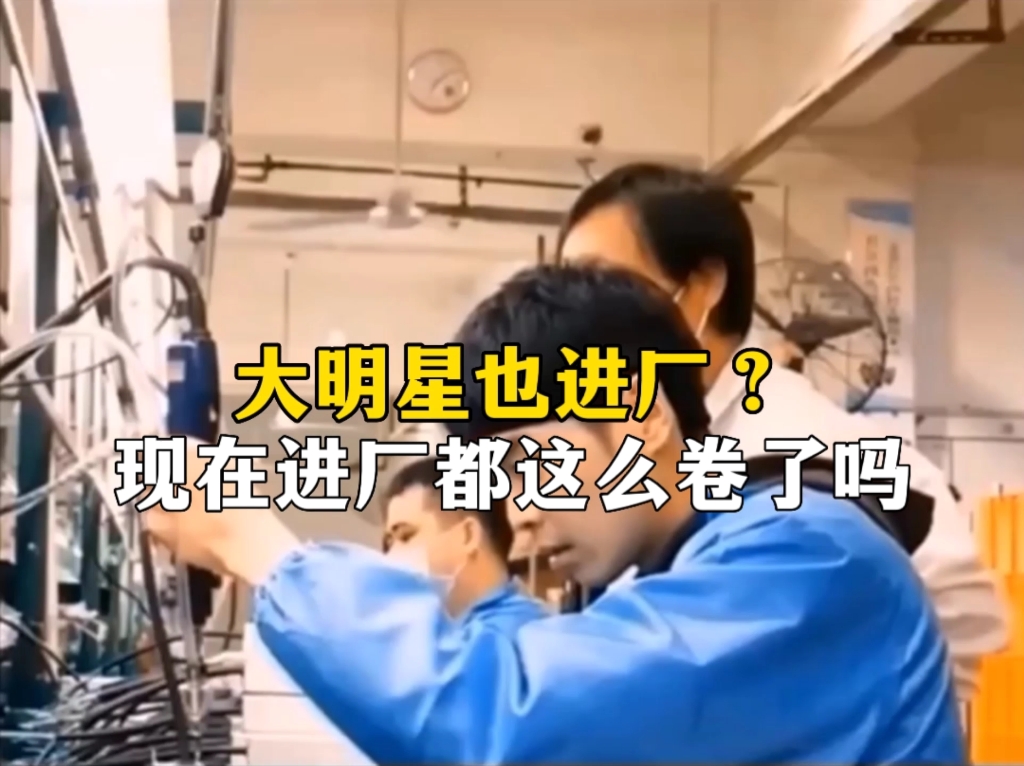 大明星也进厂?他们是体验生活,我们就是为了生活