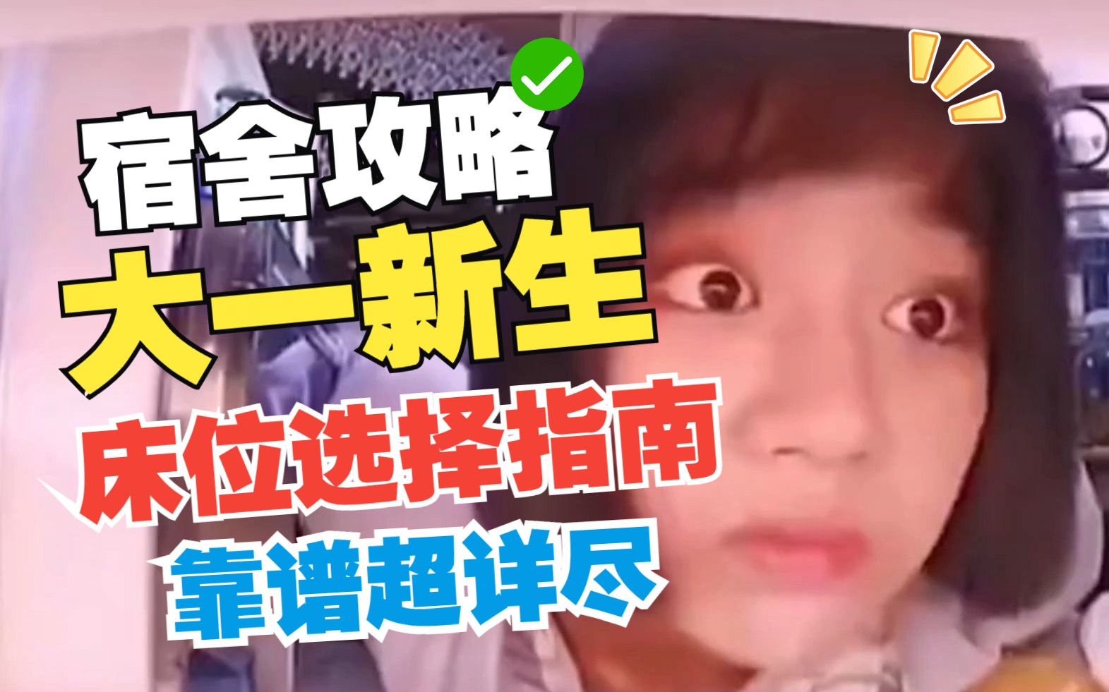 ...大一新生床位选择指南 不知道选哪个看完就知道了 不同床位优劣...