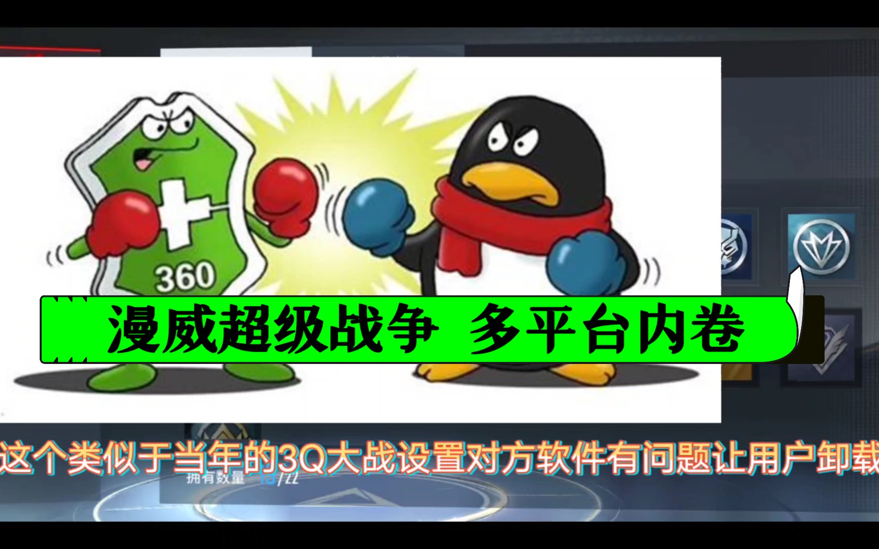 ...iqoo手机i管家检测漫威超级战争是假冒应用?让我想起当年360QQ大战!