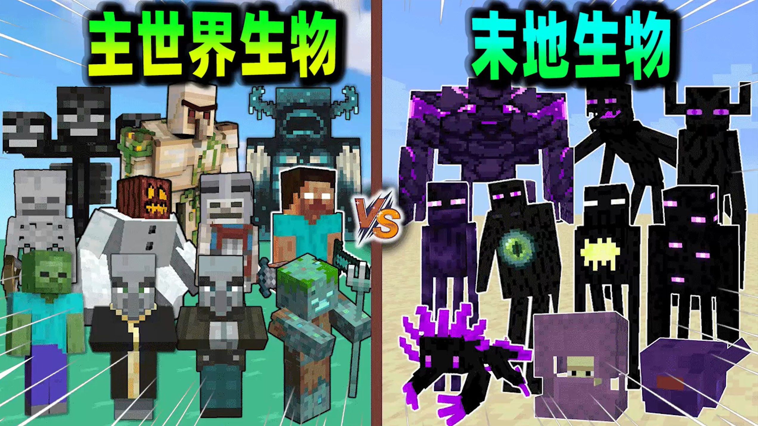 我的世界:主世界生物VS末地生物,看看哪个阵营更强!_游戏热门视频