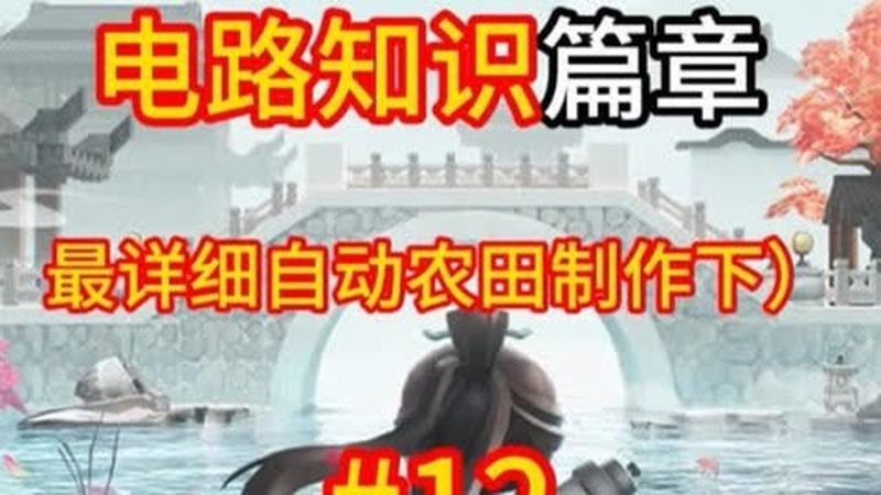 迷你世界mod版本电路知识篇章最详细自动农田下12