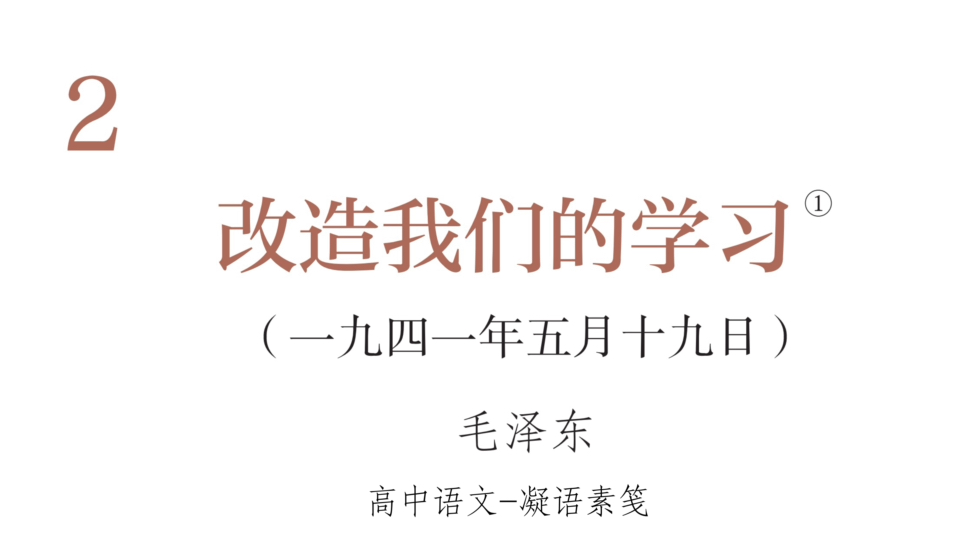 课文朗诵|《改造我们的学习》