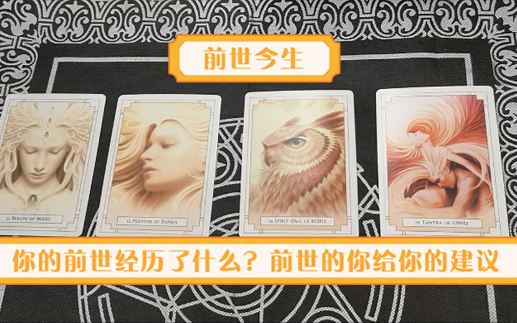 你的灵魂前世有什么经历?前世的你给予现世的你什么建议?(大众占卜:...