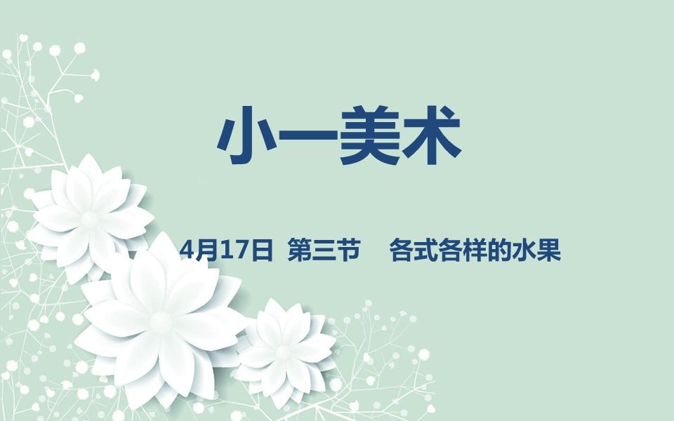 小一美术04-17 第三节 各式各样的水果