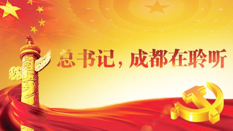 成都各界收看党的十九大开幕式直播 心潮澎湃