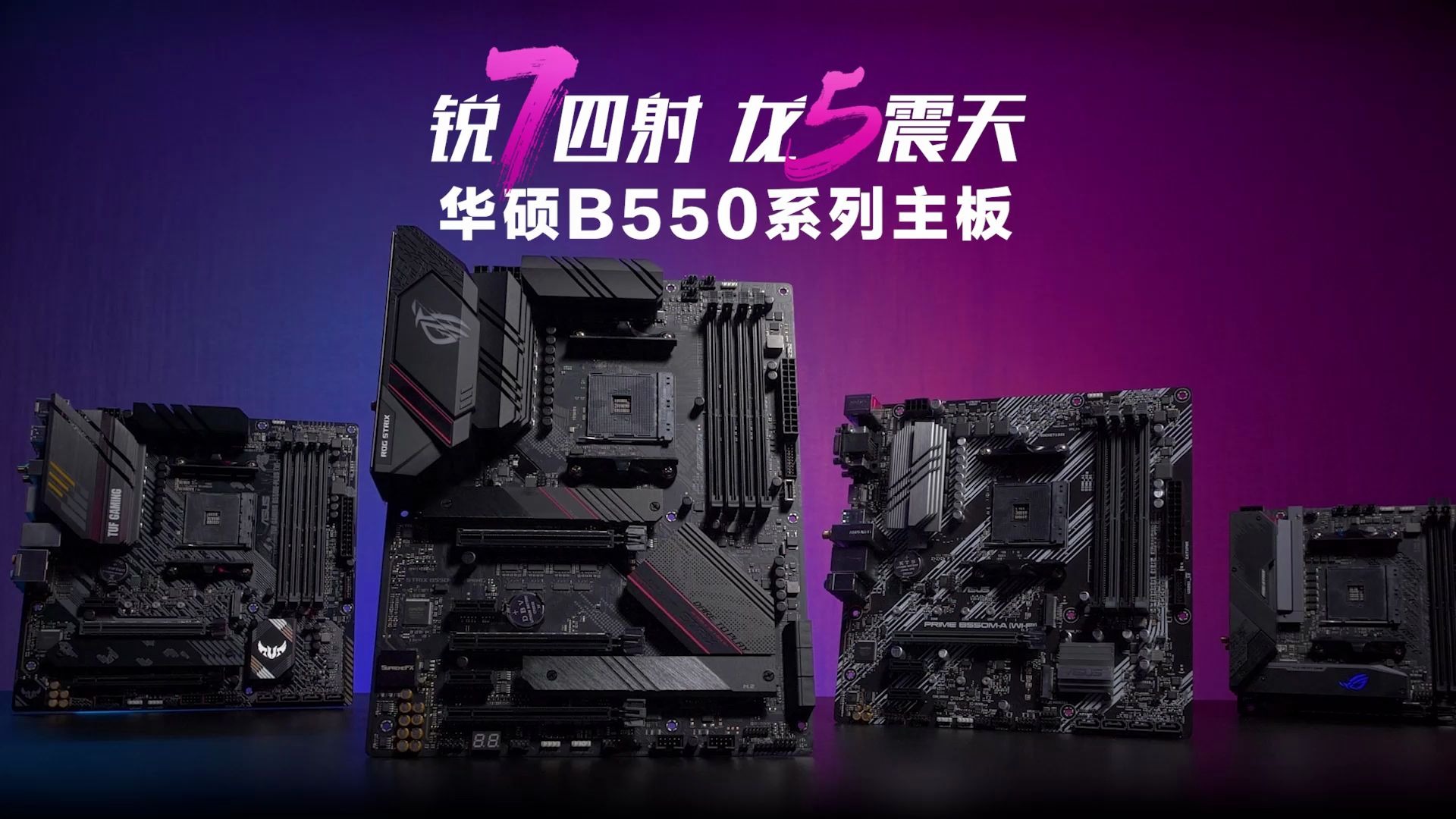 ASUS 全系B550系列主板正式上市