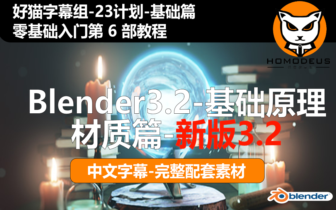 【23年度计划】Blender3.2新版基础原理-材质篇 零基础入门教程06 (...