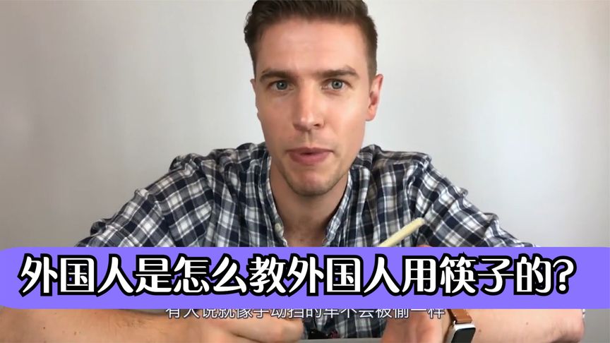 外国人是怎么教外国人用筷子的?看完我都不会用筷子了