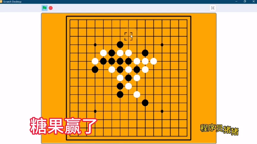Scratch青少年编程教程演示,五子棋(连珠)游戏,实现双人对战
