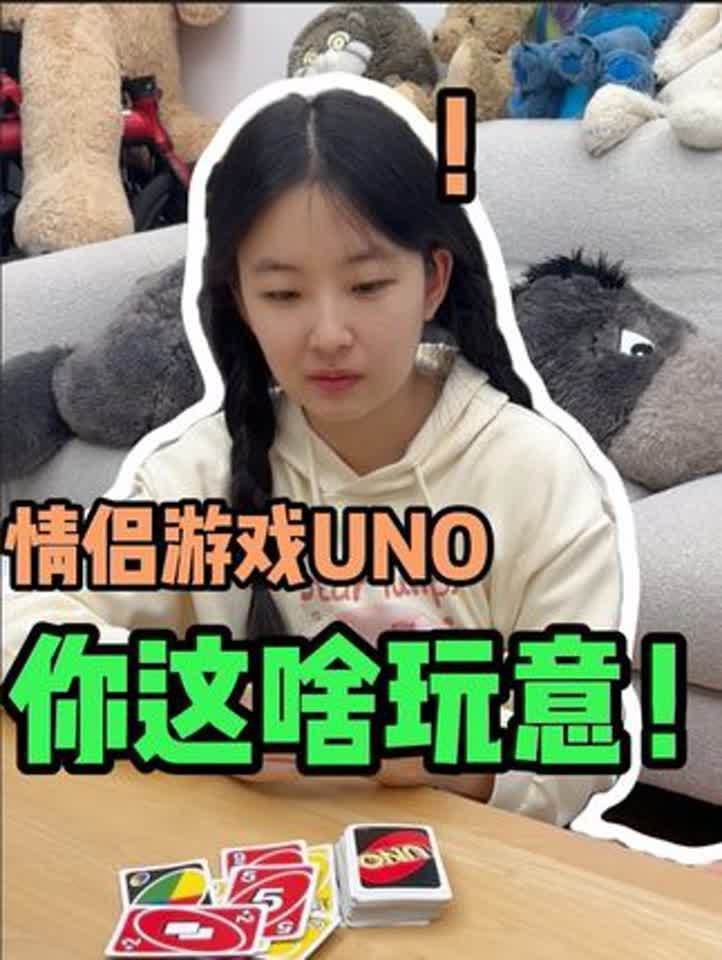你也太快了吧!!!#情侣日常#双人游戏 #桌游UNO