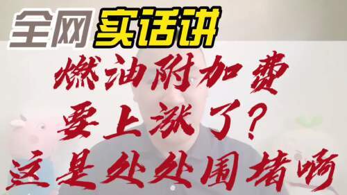 105号后燃油附加费上涨这可真是处处有惊喜处处不留你啊!