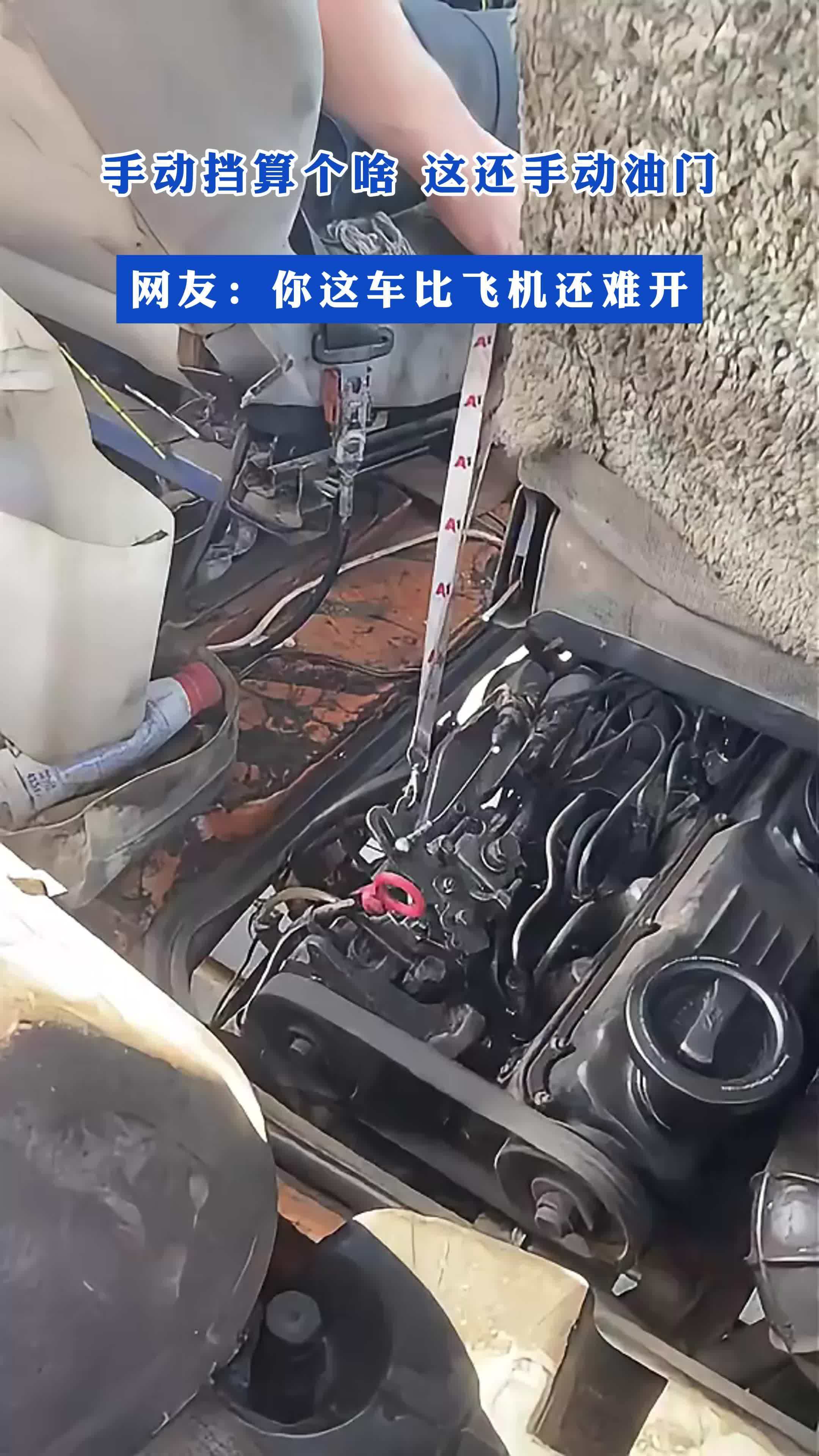 手动挡算个啥 这还手动油门,网友:你这车比飞机还难开