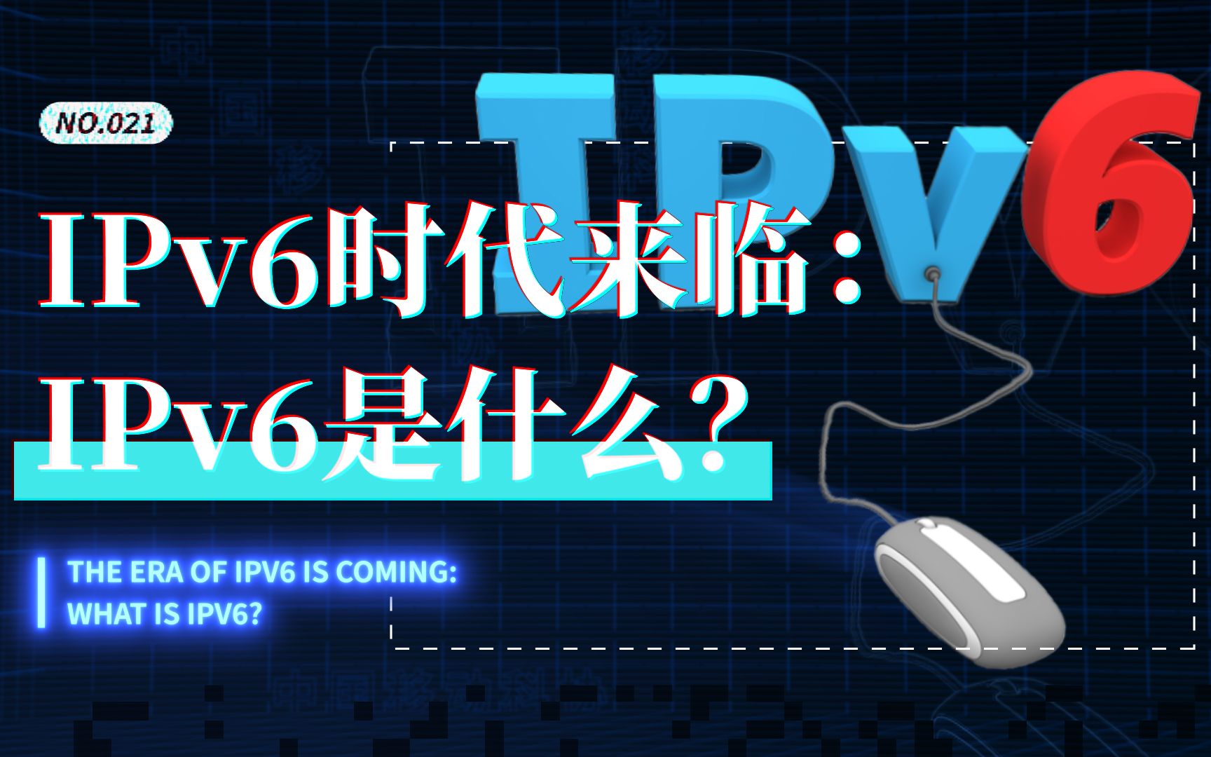 IPv6时代来临:IPv6是什么?