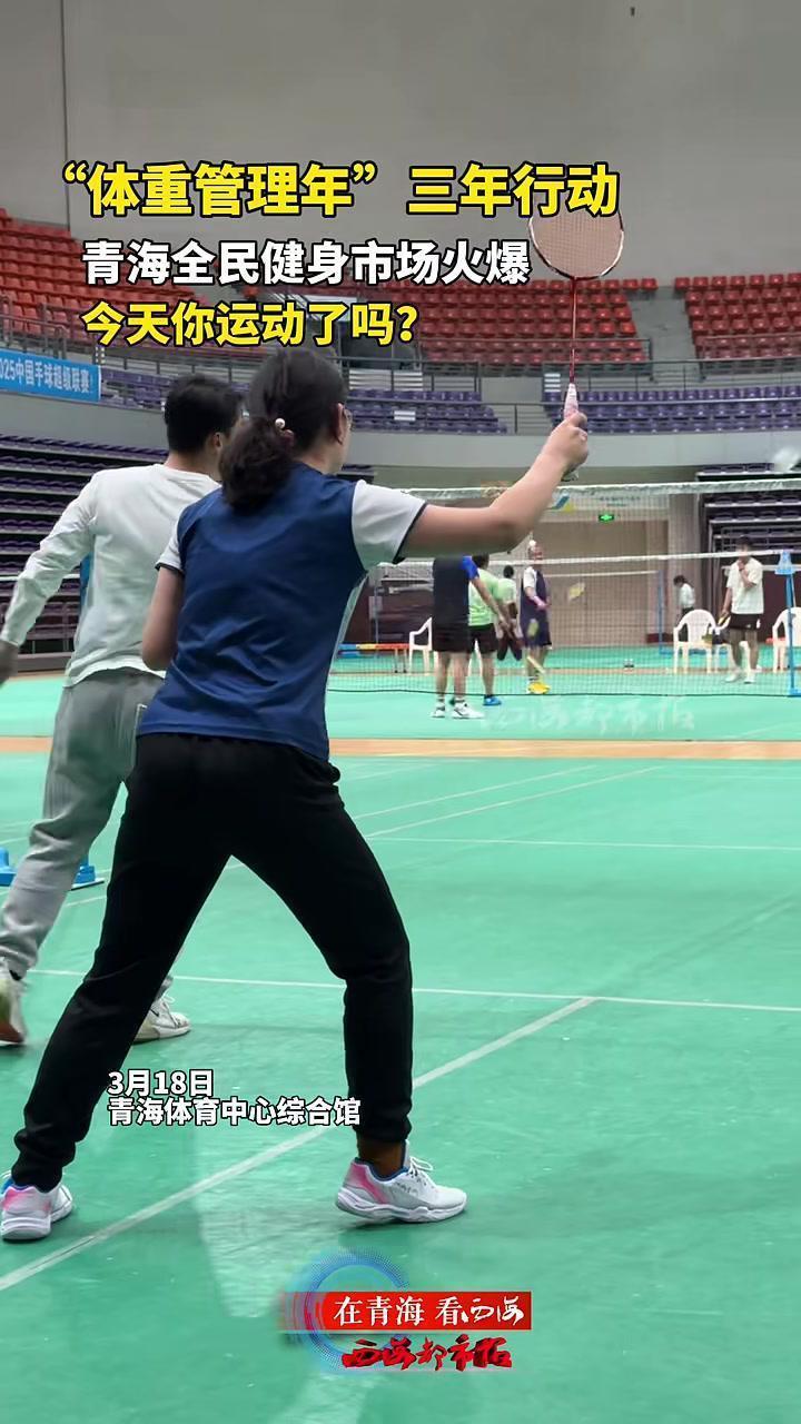 "体重管理年"三年行动青海全民健身市场火爆今天你运动了吗?