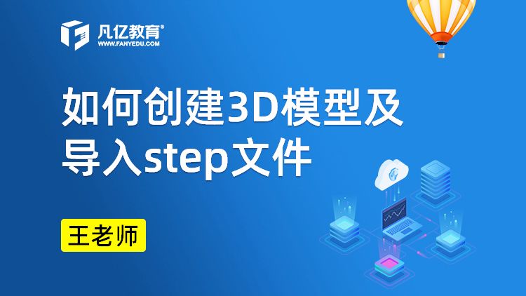 Altium软件中3D模型的创建和导入step文件