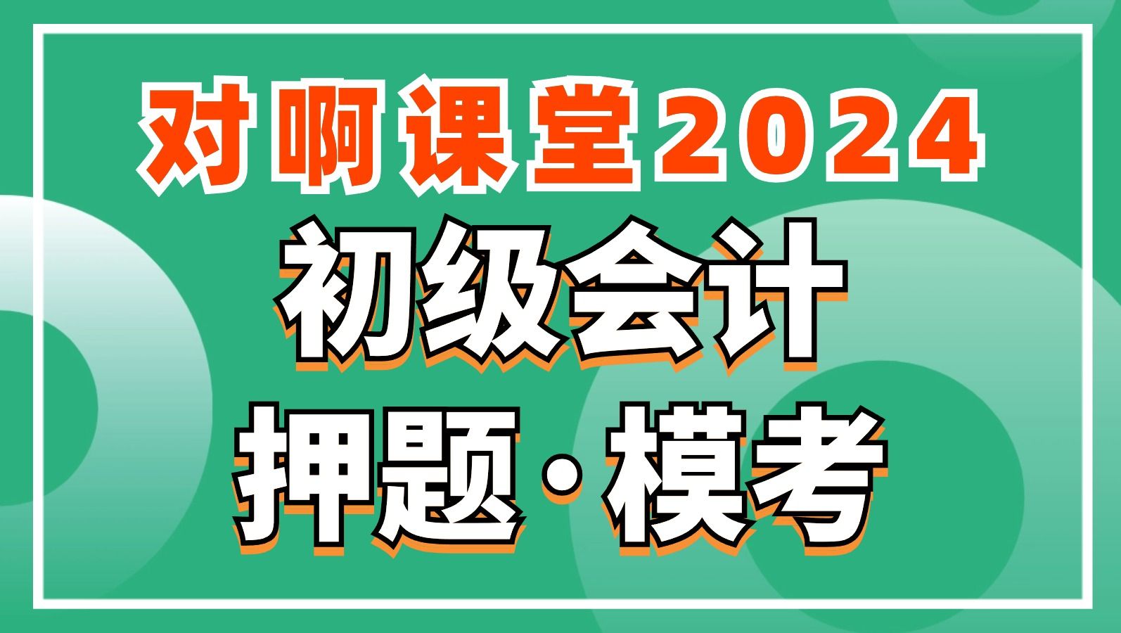 【冲刺押题】2024初级会计职称万人模考冲刺押题密训班课程|对啊...